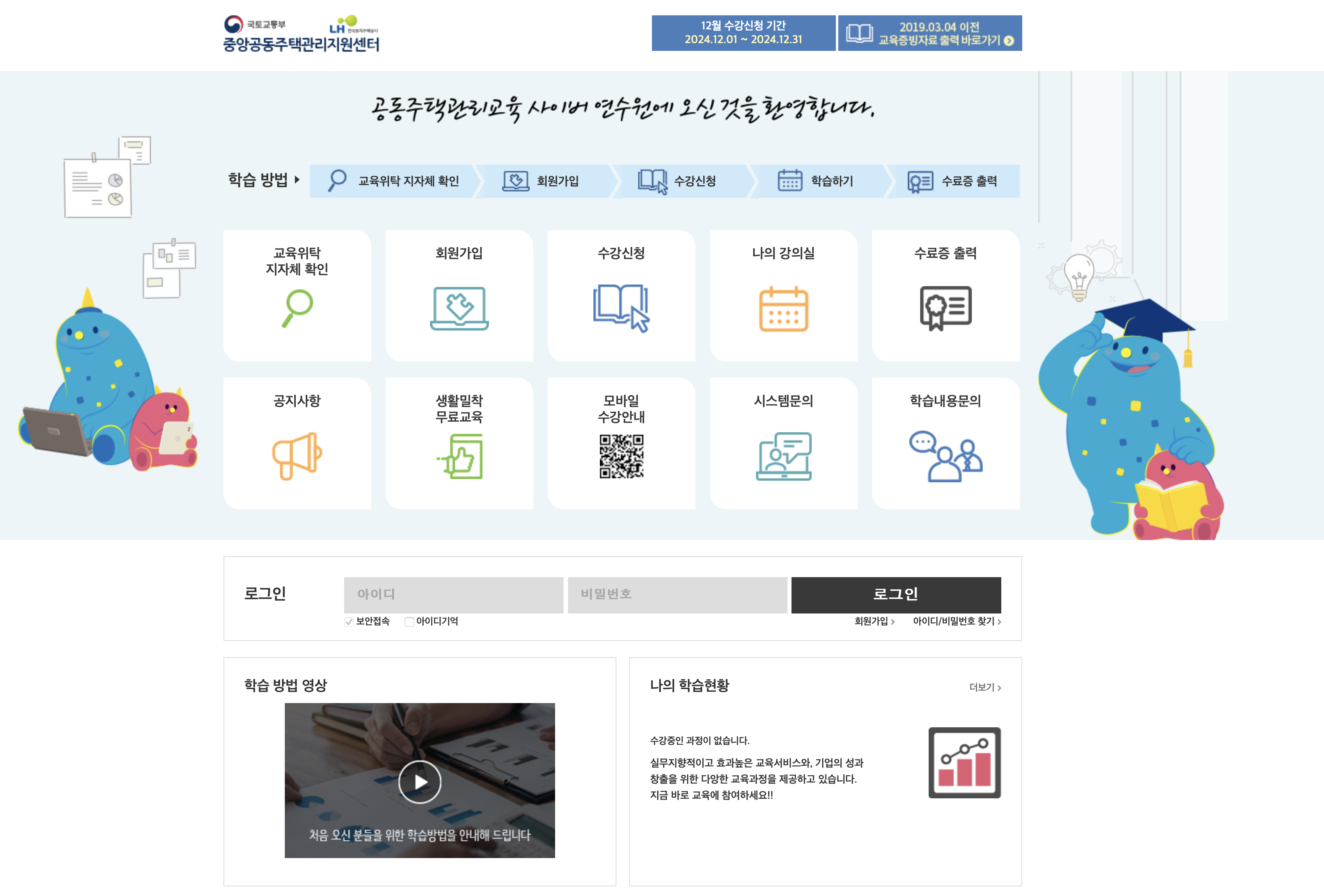 LH 입대의 법정교육 공동주택관리교육 사이버연수원 (https://eduapt.hunet.co.kr/)