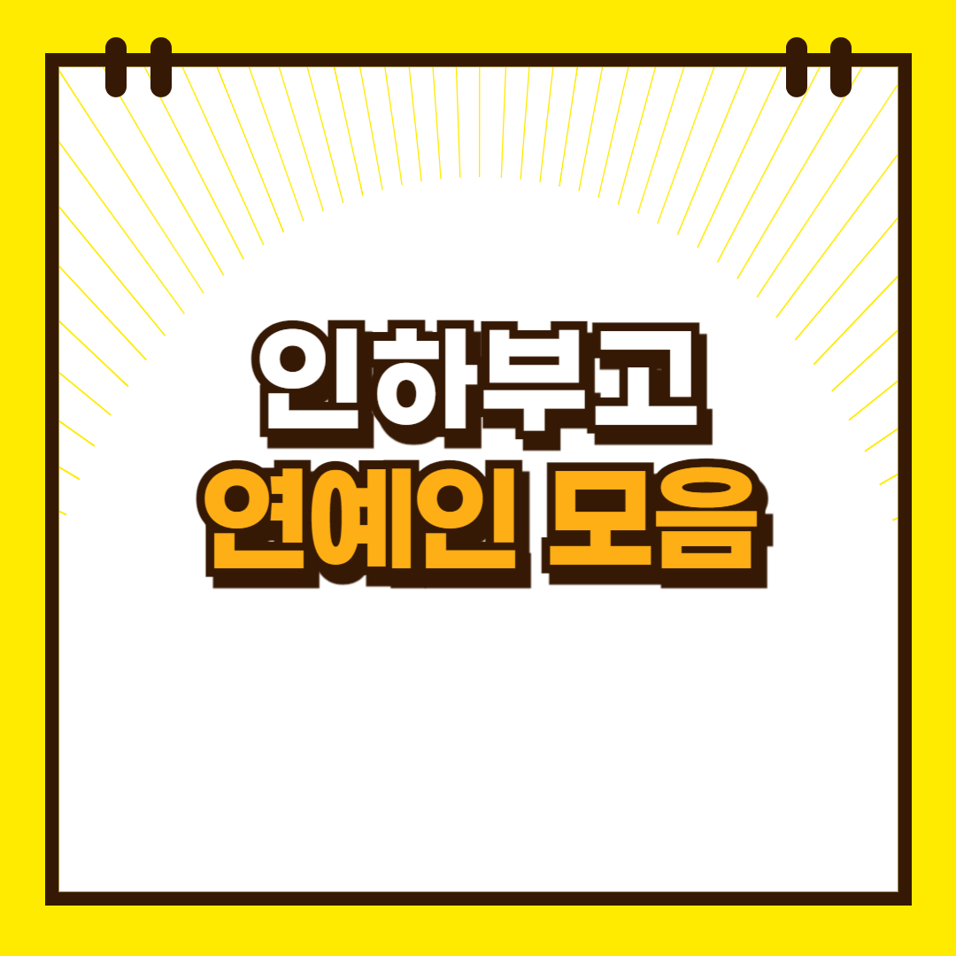 인하대학교 사범대학 부속고등학교(인하부고) 출신 연예인 모음 - BewhY / 전선욱 / 유재환 / 정영한 / 보이비 등