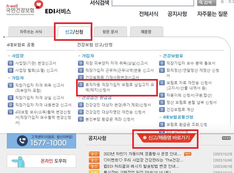 [건강보험·국민연금·고용보험] EDI 휴직해제신고 방법!!!
