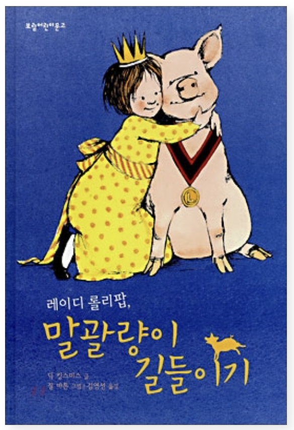 Lady Lollipop by Dick King-Smithㅣ레이디 롤리팝 말괄량이 길들이기 - 짝꿍책ㅣAR 4점대 책ㅣ영어유치원 ...