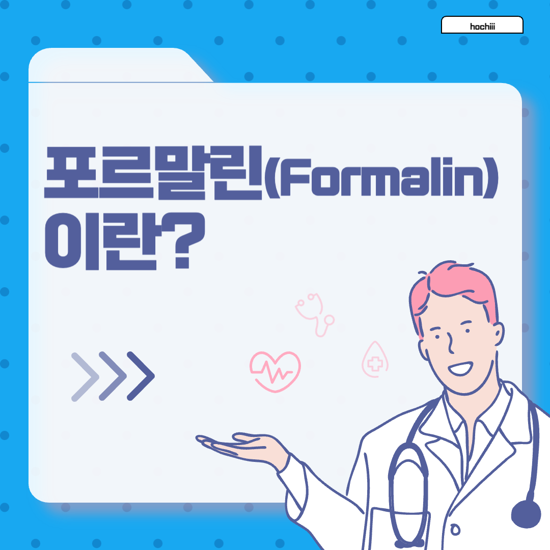 포르말린(Formalin)이란?
