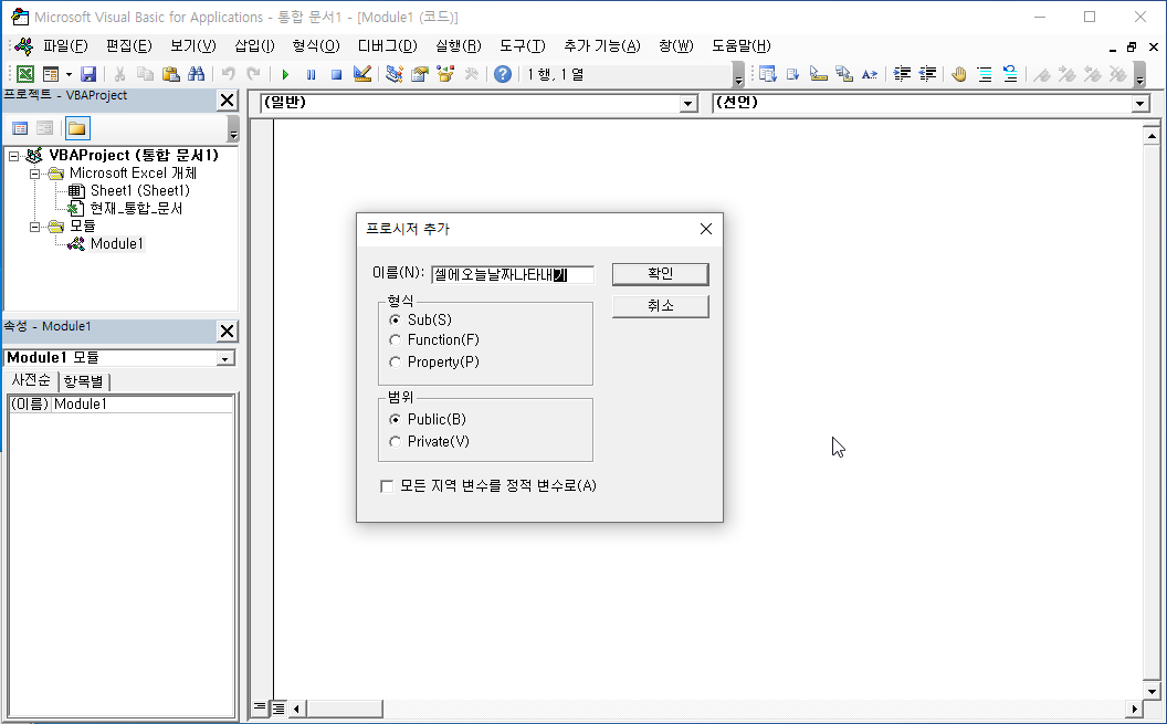 VBE(Visual Basic Editor) 사용하기 :: 짤막한 강좌