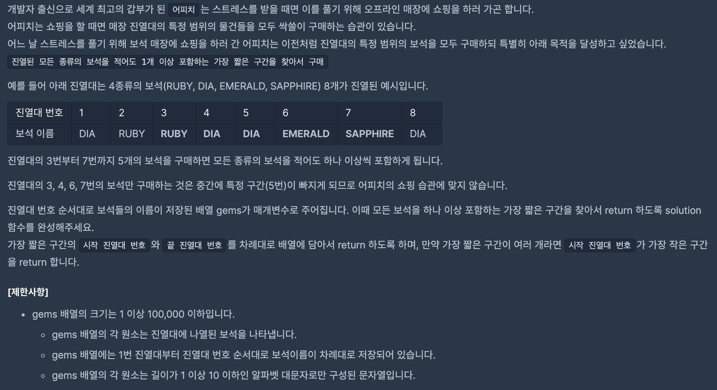 [Programmers] Lv3. 보석 쇼핑 :: wonseok.log