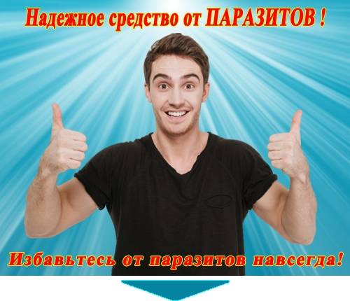 Эффективное средство против глистов