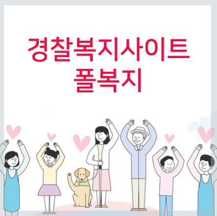 경찰복지포털 사이트 (https://polbokji.ezwel.com/cuser/)
