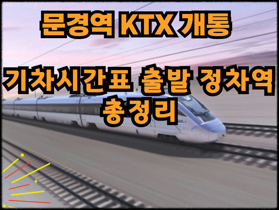 문경역 Ktx 이음 개통 노선 기차시간표 출발 정차역 총정리