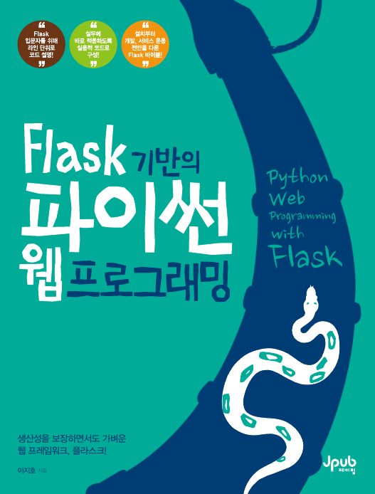 Python Flask 기반의 파이썬 웹 프로그래밍 이지호