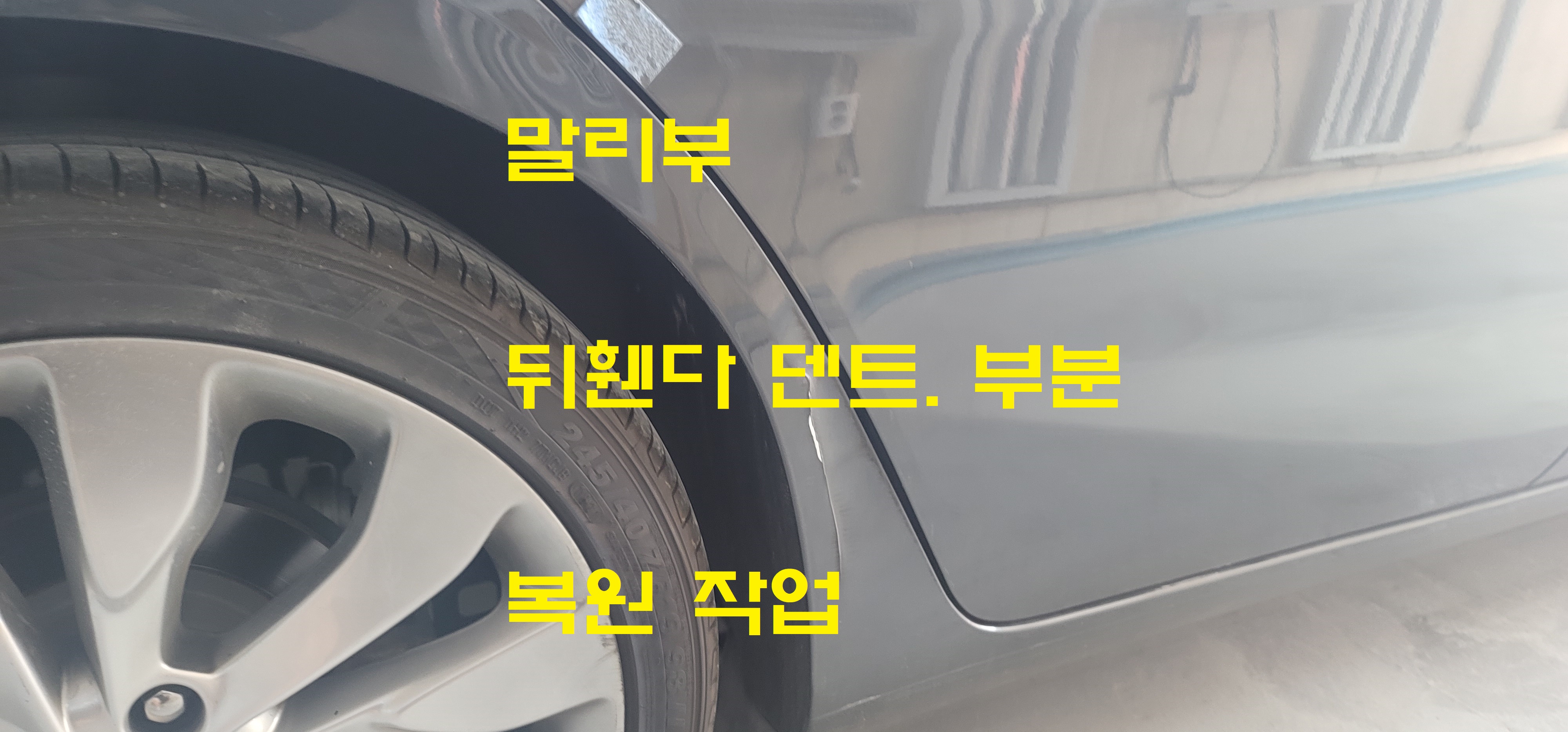양산양산시외형복원전문점 고고덴트샵 말리부 조수석 뒤 휀다 덴트 부분 복원 작업 문콕 덴트 범퍼 휀다 교환 수리 복원 판금 도색 광택 유리막 녹 제거 잘하는 집 추천