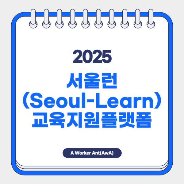 서울특별시 교육지원 플랫폼 '서울런(Seoul_Learn) 완벽 가이드