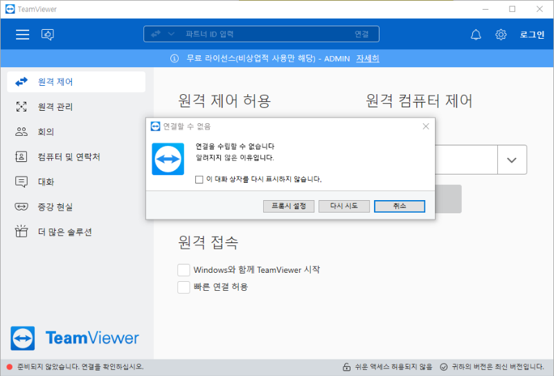 팀뷰어 teamviewer 알려지지 않은 이유입니다 발생원인 및 해결방법