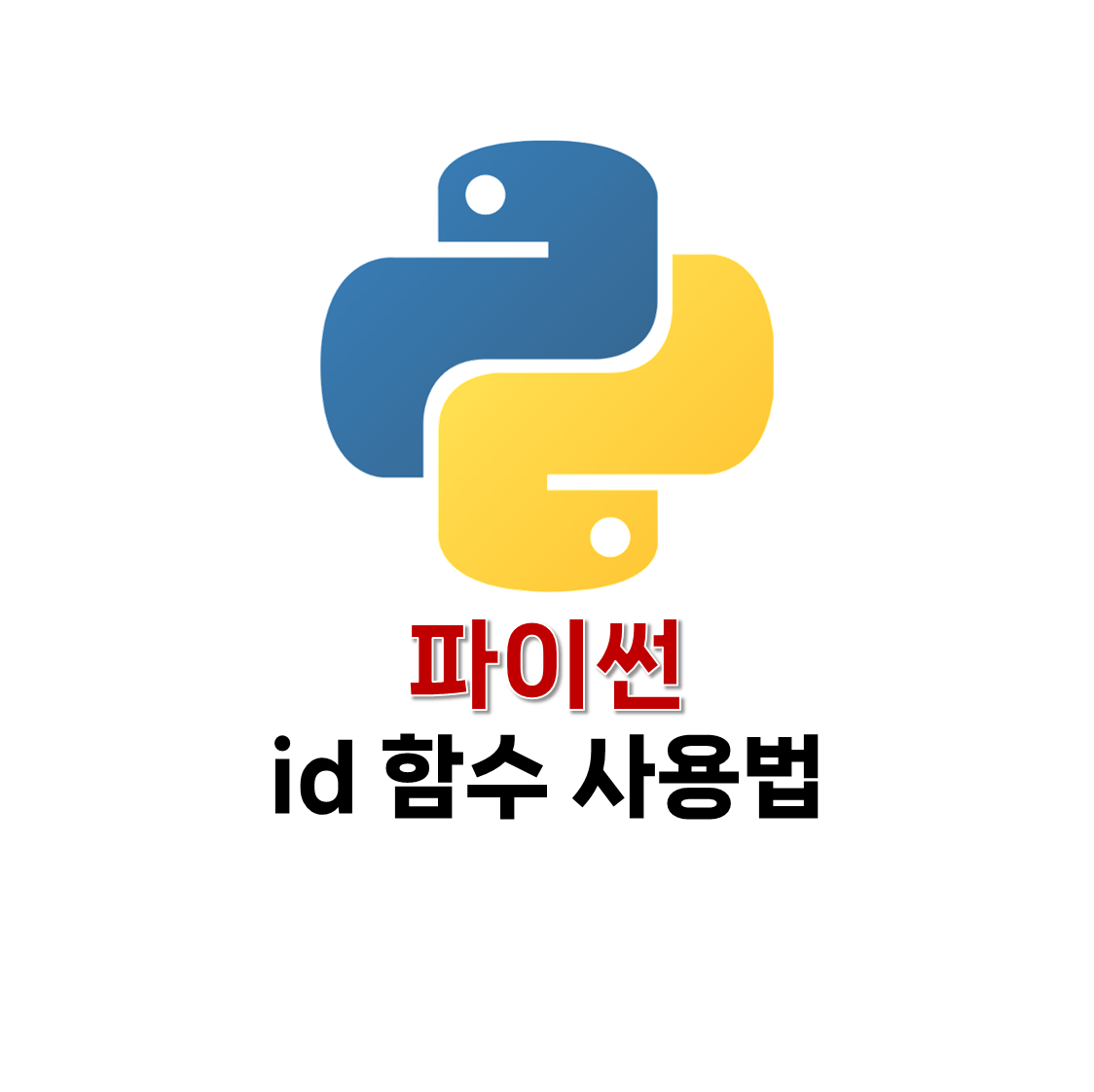 파이썬 Id 함수 사용법