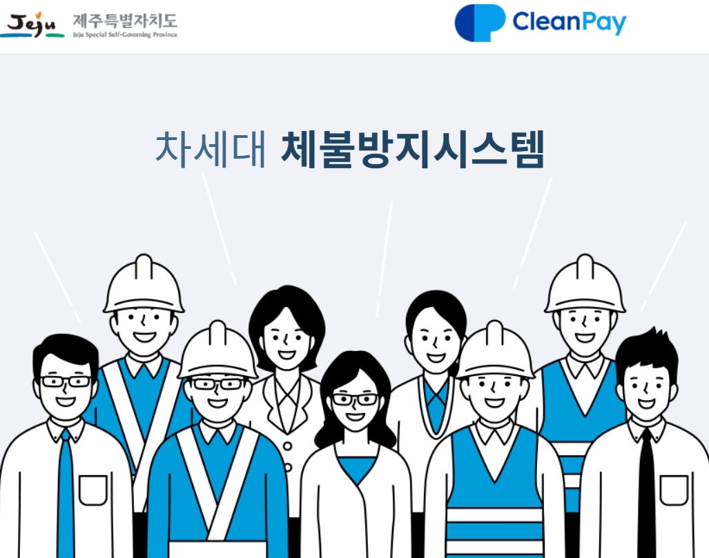 차세대 체불방지시스템 클린페이 (https://jeju.cleanpay.co.kr) :: 지식나눔