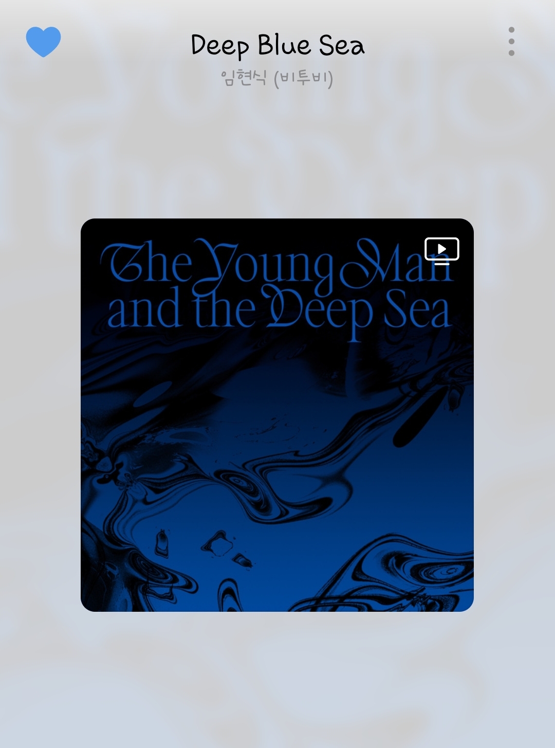 Deep Blue Sea 임현식 소란한 음악 두번째