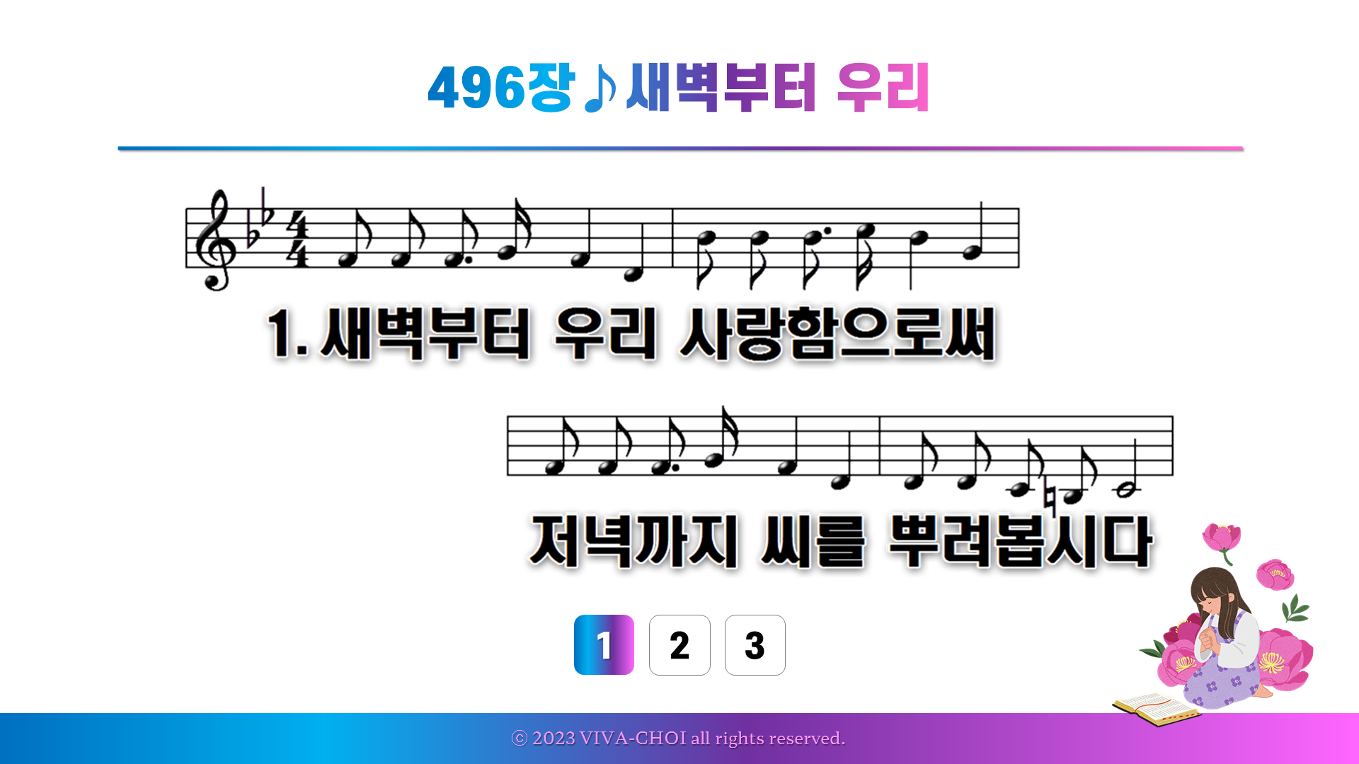 새찬송가PPT :: 496장♪새벽부터 우리