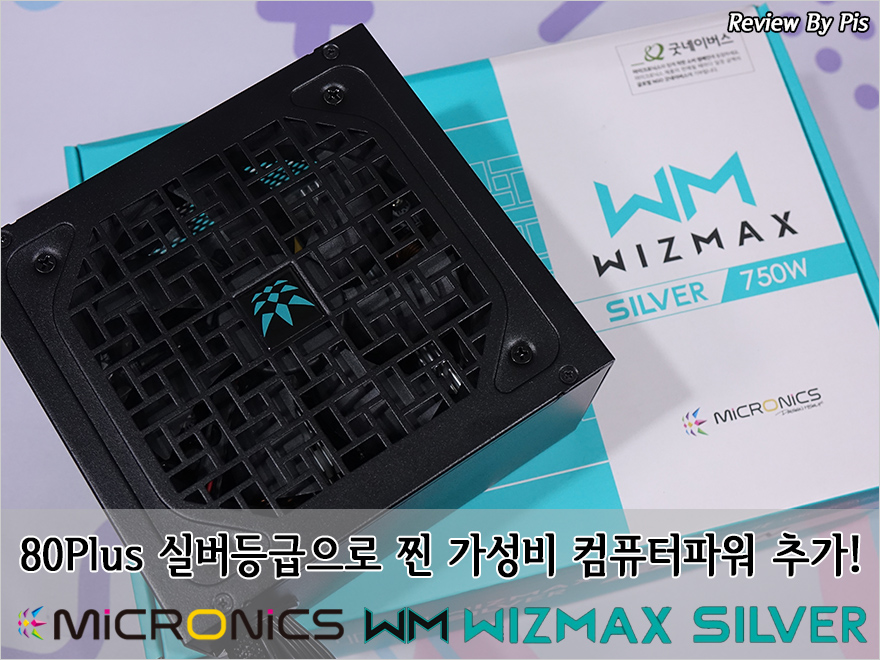 80Plus 실버등급으로 찐 가성비 컴퓨터파워 추가! - 마이크로닉스 WIZMAX SILVER 파워서플라이