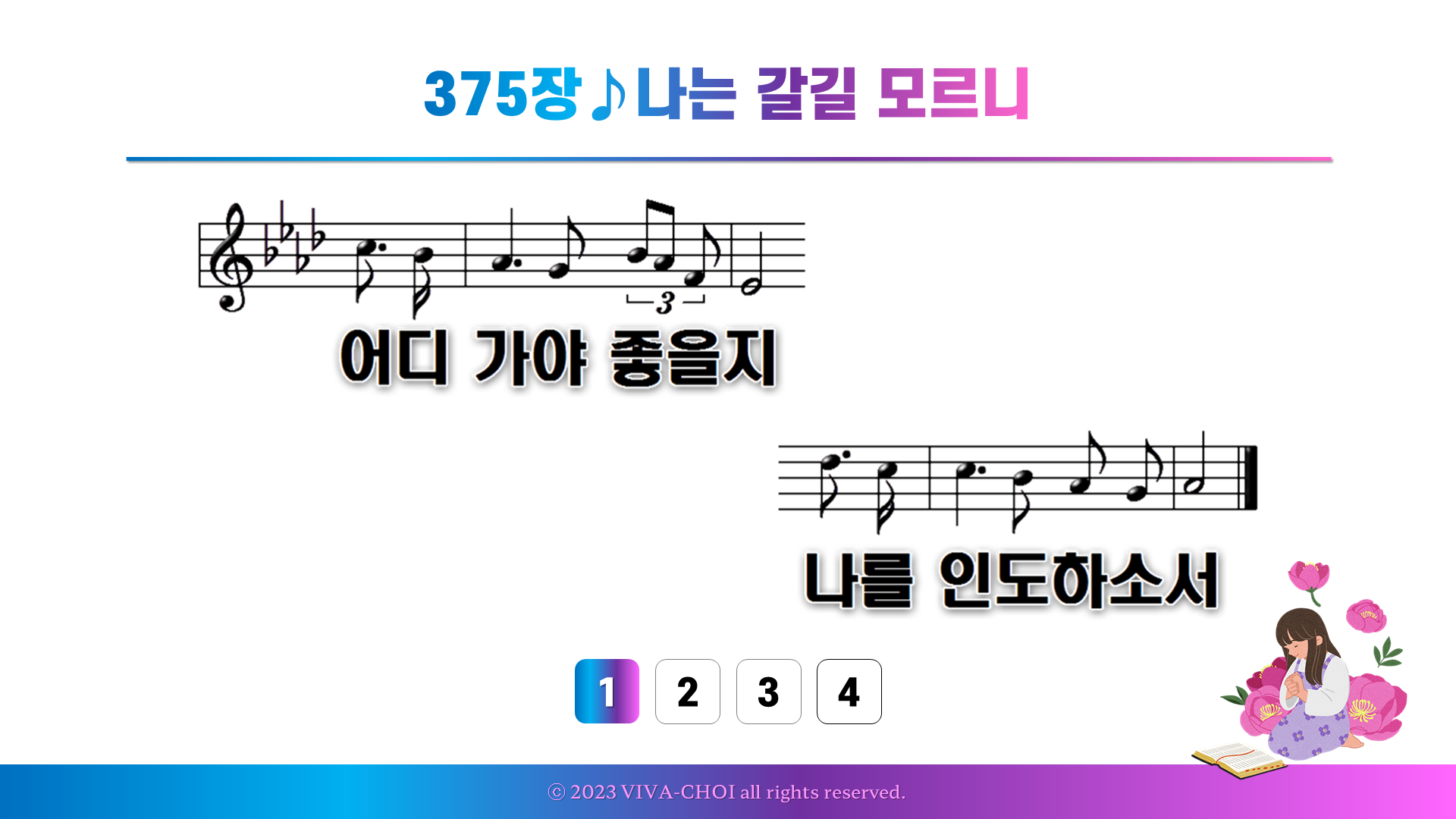 새찬송가ppt 375장♪나는 갈길 모르니