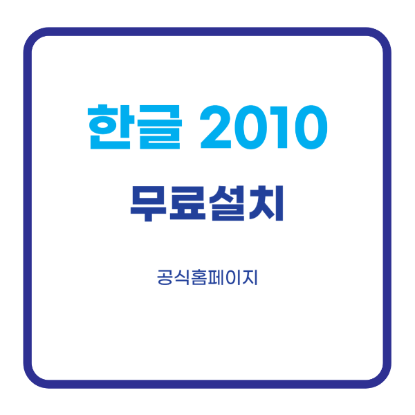 한글 2010 무료 설치 다운로드 방법 민규의정보바다