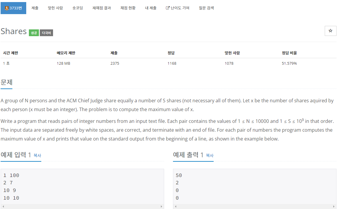 [자바] 백준 3733 - Shares (java) - Nahwasa