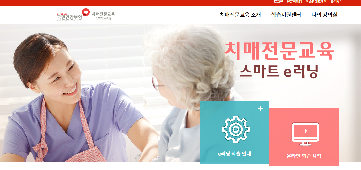 https://nhisdt.el.or.kr 치매전문교육 스마트 e-러닝