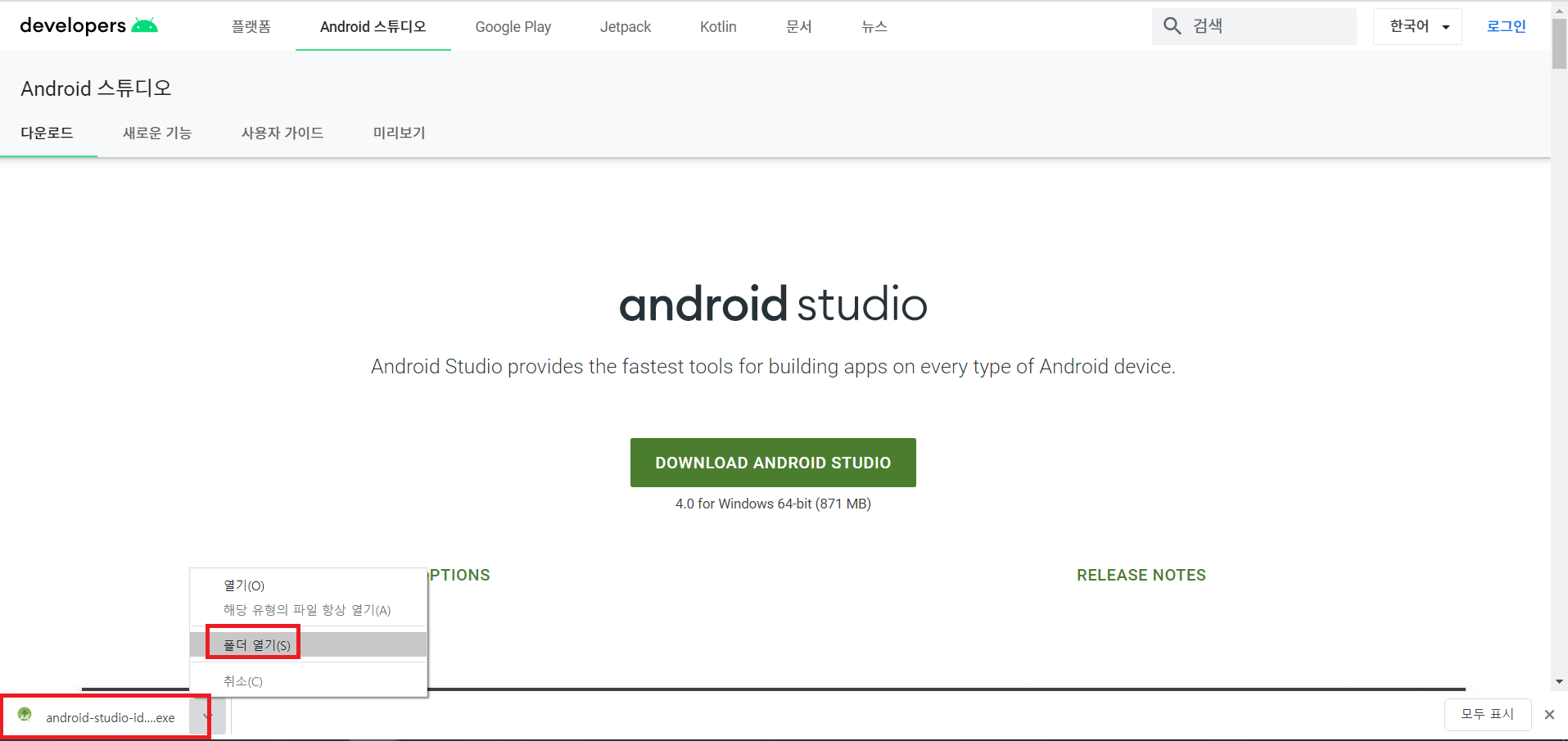 [안드로이드] Android Studio 설치하기 (Ver 4.0)