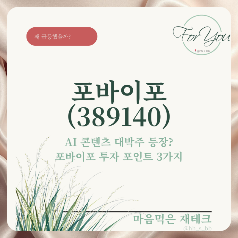 포바이포(389140) 주가 폭등 이유와 투자 타이밍