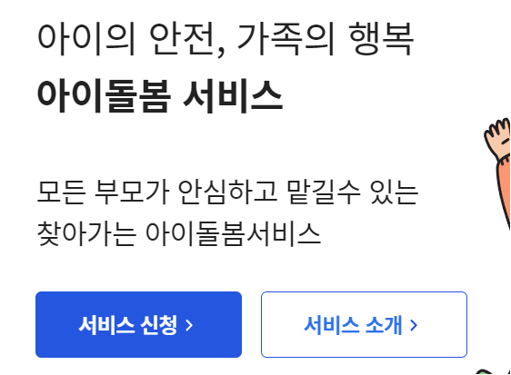 아이돌보미 홈페이지 바로가기 (https://www.idolbom.go.kr)