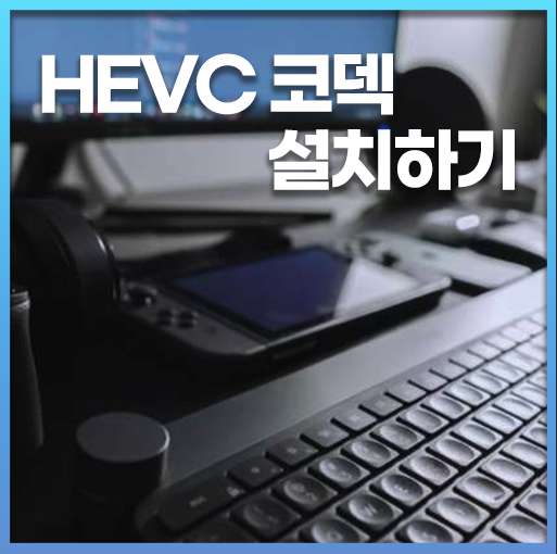 Hevc 코덱 H 265 Hevc Video Extensions 무료 설치하기