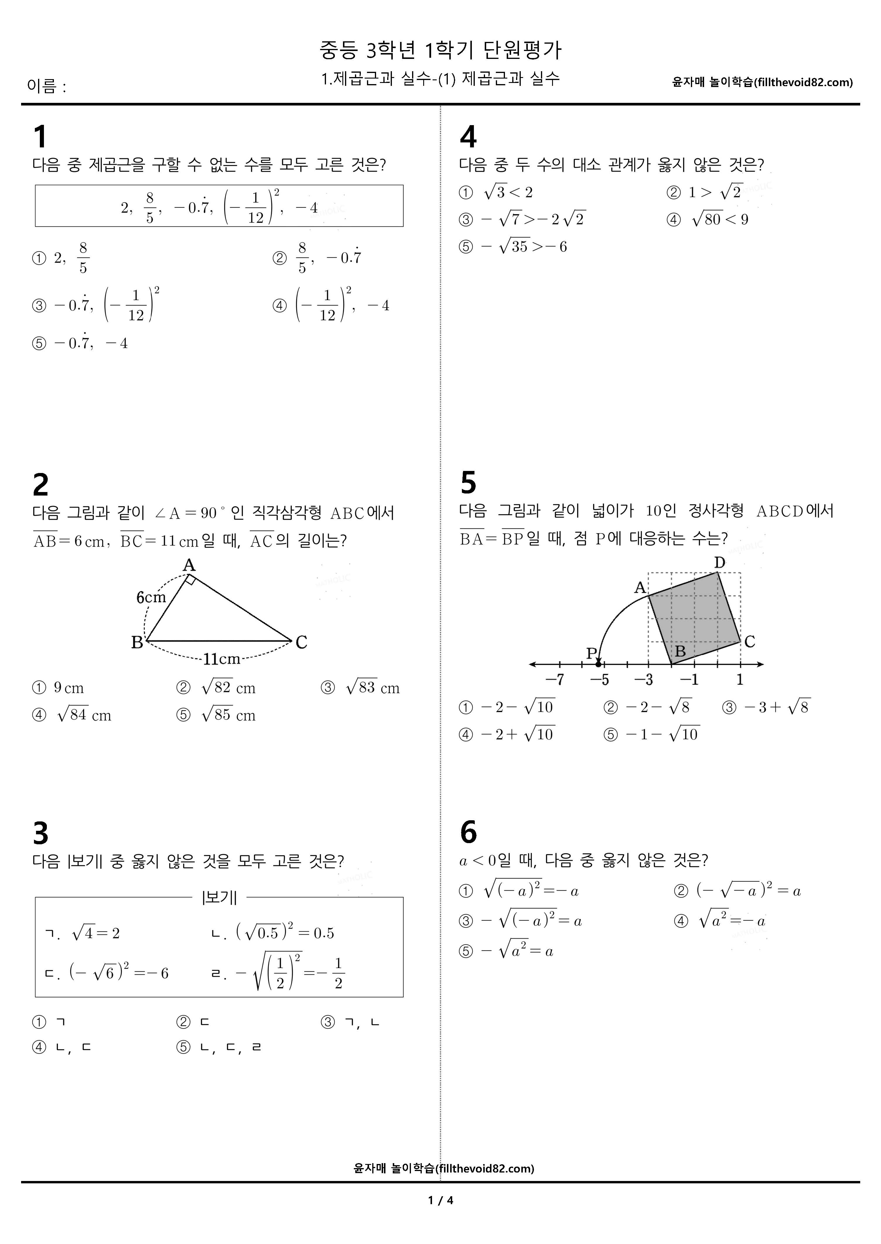 중3 단원평가 3학년 1학기 1 제곱근과 실수 1 제곱근과 실수