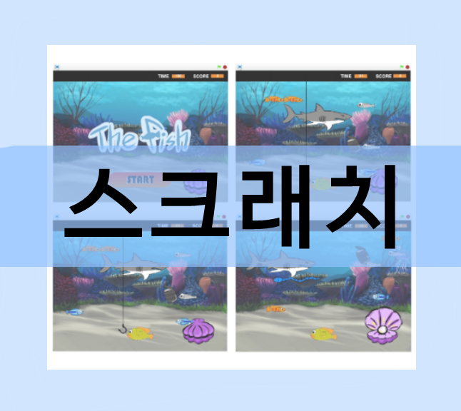 스크래치란? 스크래치의 특징/장점/방법