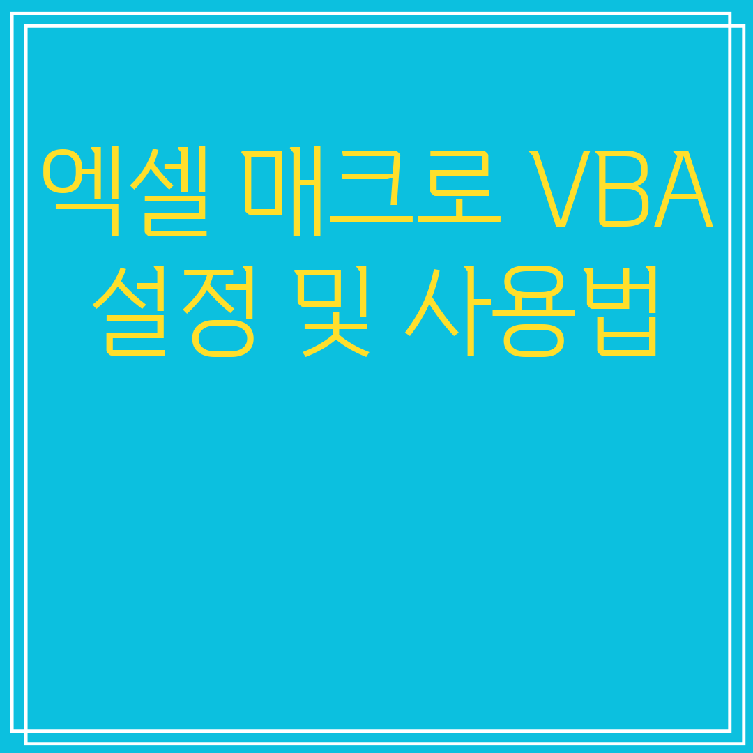 엑셀 매크로 Vba 설정 및 사용법 