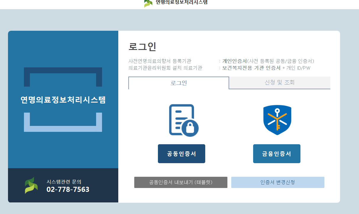 연명의료 정보처리시스템 (intra.lst.go.kr)