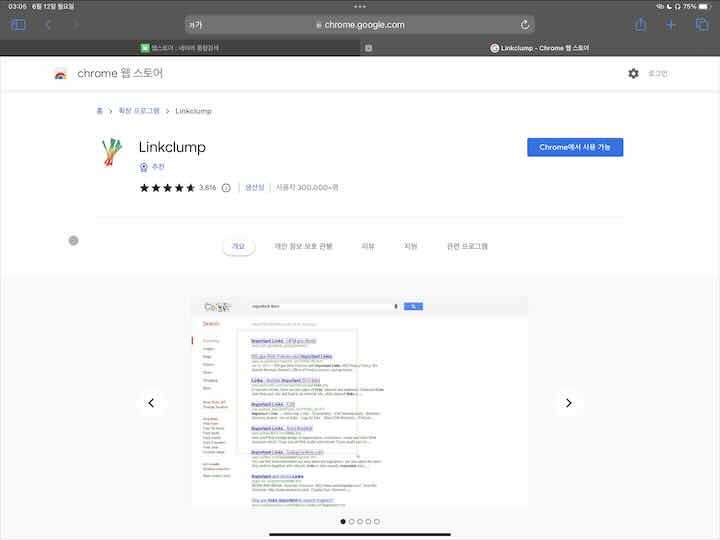 링크클럼프(Linkclump) 링크한번에 열기기능에 대해 알아보자.