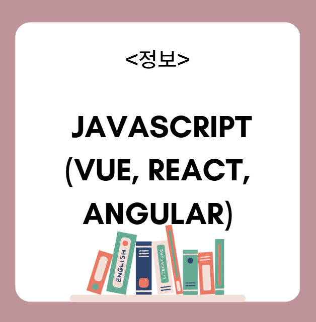 Javascript 프레임워크vue React Angular 비교 연구