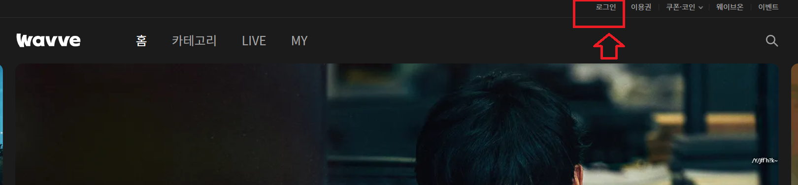 웨이브 wavve 요금제 최대한 할인 받고 저렴하게 구독하는법