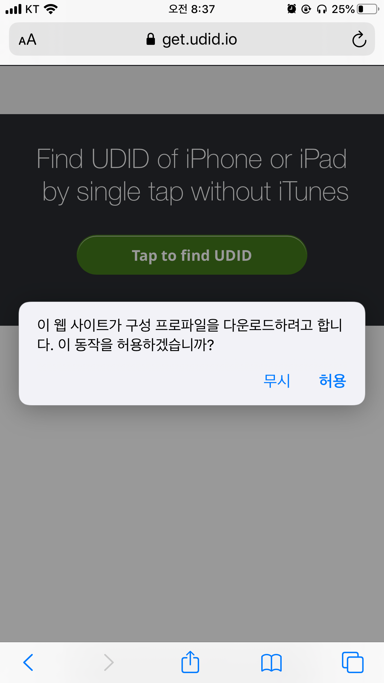 iOS) UDID(Unique Device Identifier) 확인 방법