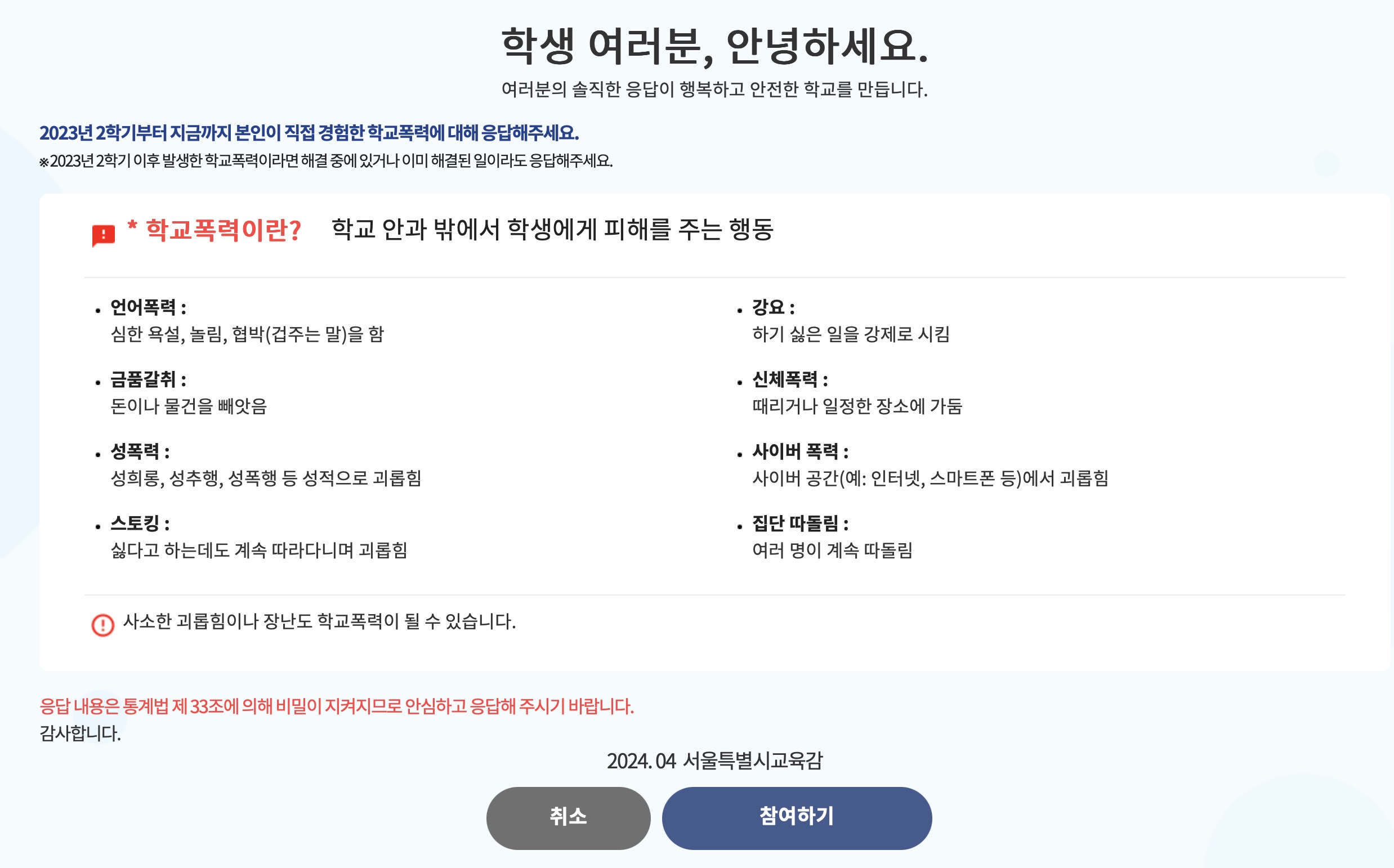 학교폭력실태조사 대국민서비스 (https://survey.eduro.go.kr)