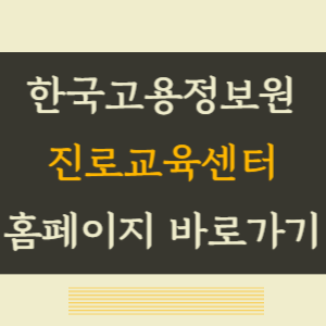 한국고용정보원 사이버진료교육센터 홈페이지 바로가기(https://www.work.go.kr/cyberedu) - Bankmania