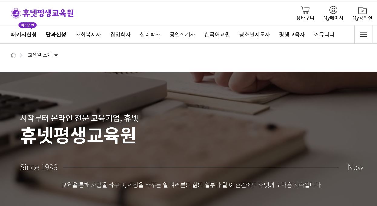 휴넷 평생 교육원 (https://edubank.hunet.co.kr/)