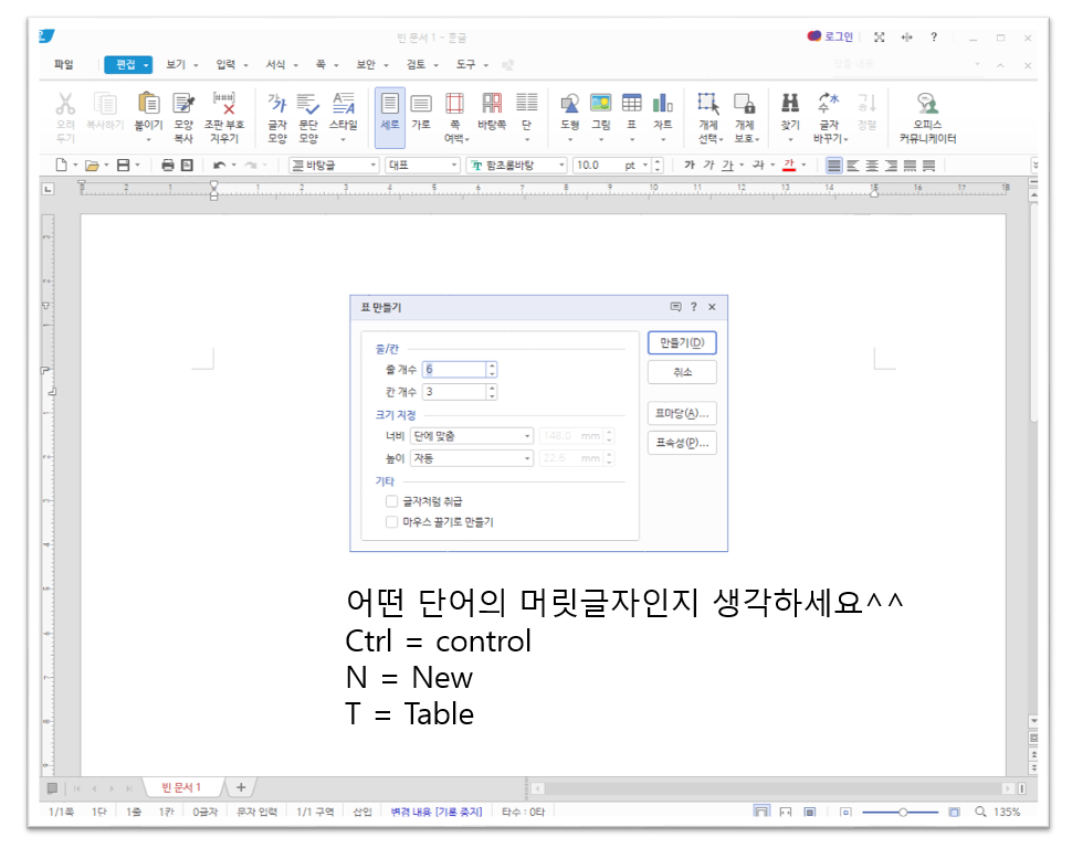 한글 표 작성 시 단축키 모음(작업의 영어를 생각하고 첫글자를 사용하세요~)