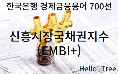 신흥시장국채권지수(EMBI+)_[경제금융용어 700선_한국은행]