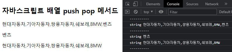 자바스크립트 배열 값 추가 삭제 Using Javascript Array Push Pop Method