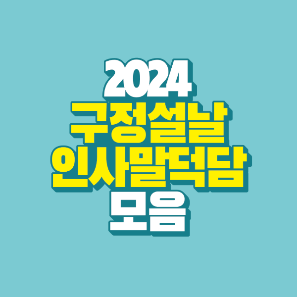 2024년 구정 설날 설명절 인사말과 덕담 모음
