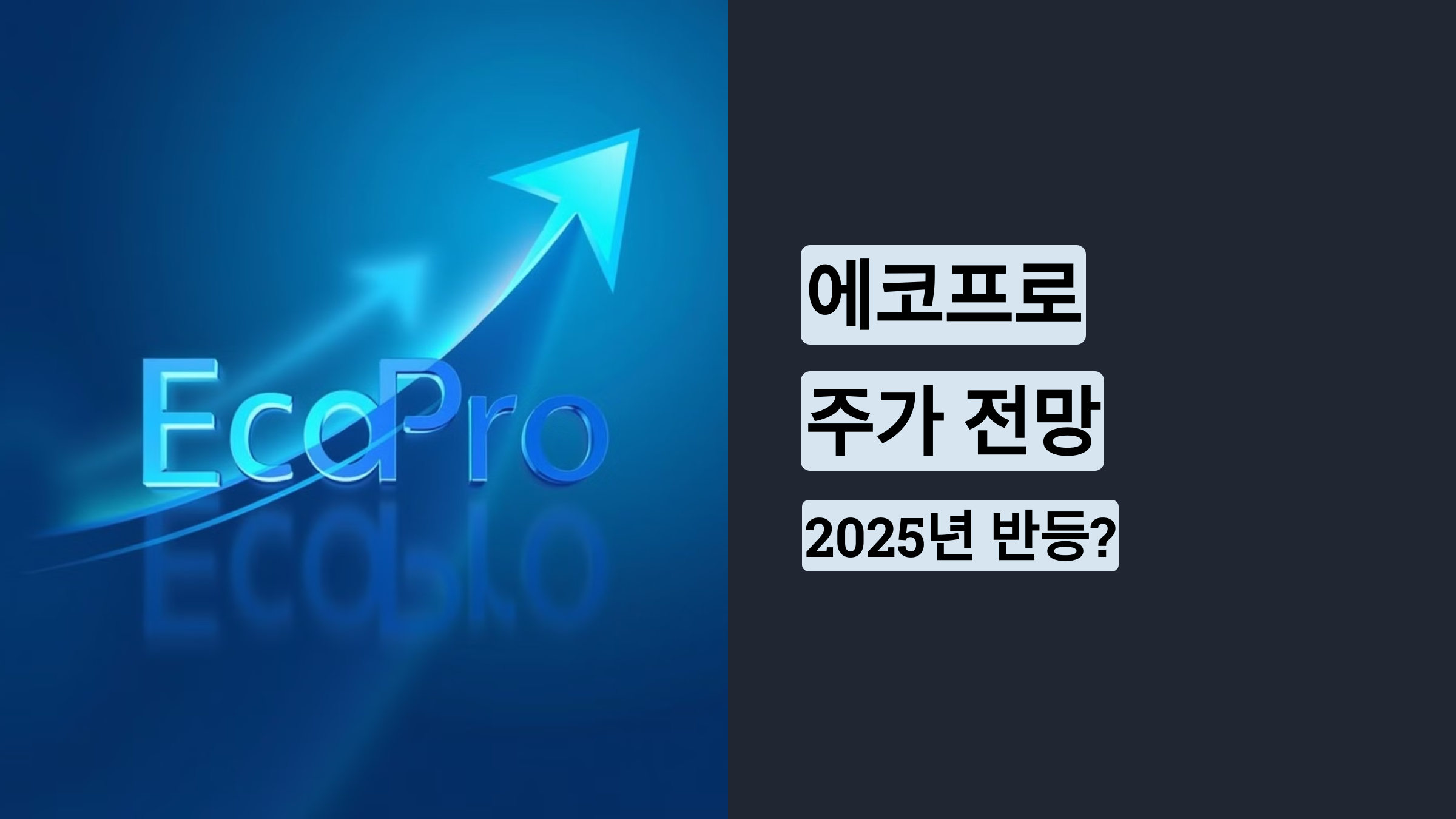 에코프로의 주가가 최근 하락세를 보이며 투자자들의 우려를 낳고 있습니다 하지만 2025년 반등 가능성에 대한 기대감도 커지고 있습니다 이번 글에서는 에코프로의 실적