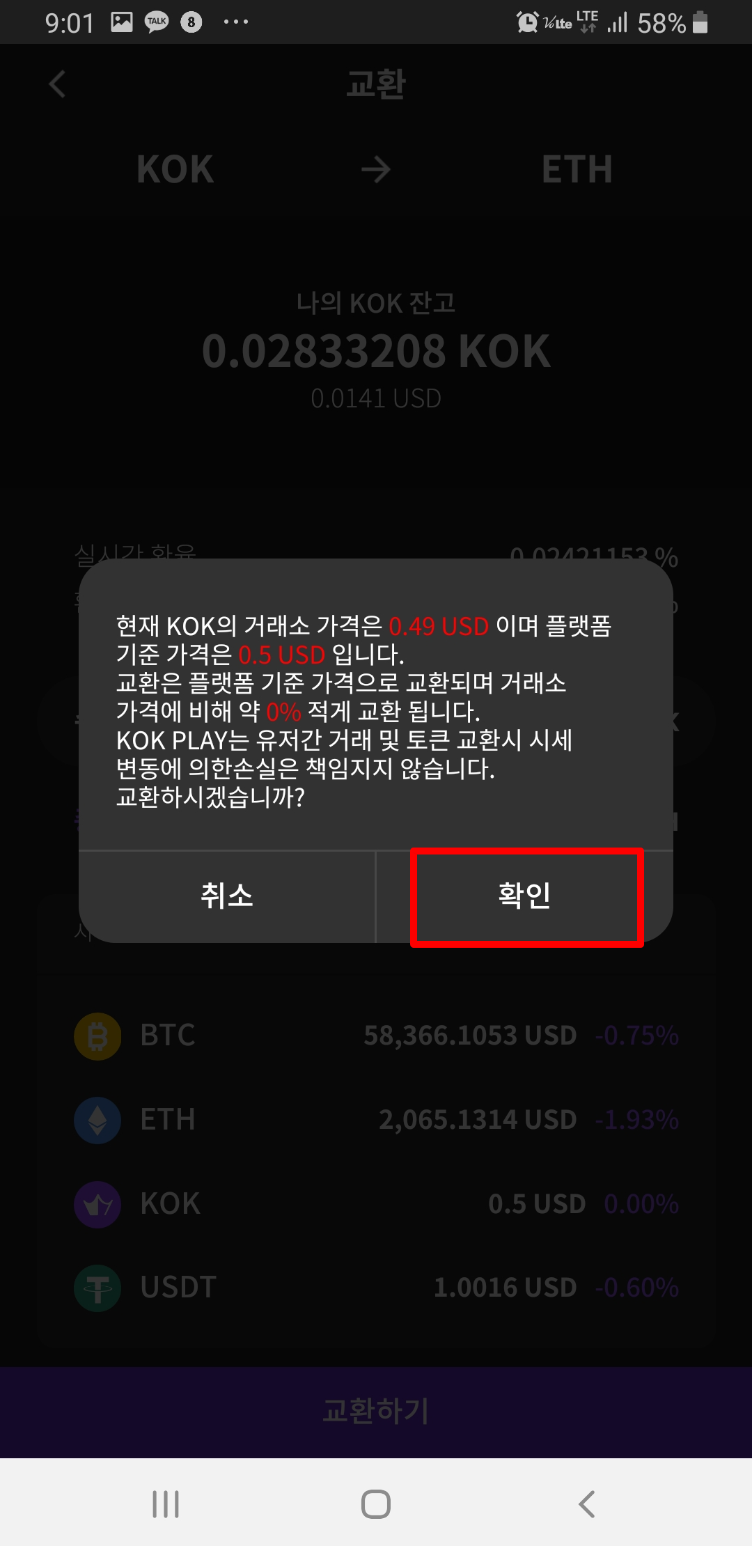 콕플레이 KOKPLAY 채굴 콕 코인 매도/수익 실현(빗썸 bithumb)