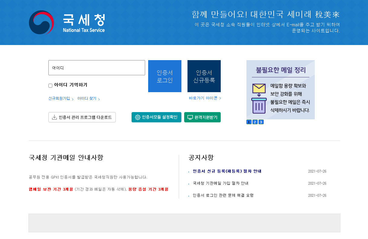 국세청 웹메일 (https://webmail.nts.go.kr/)