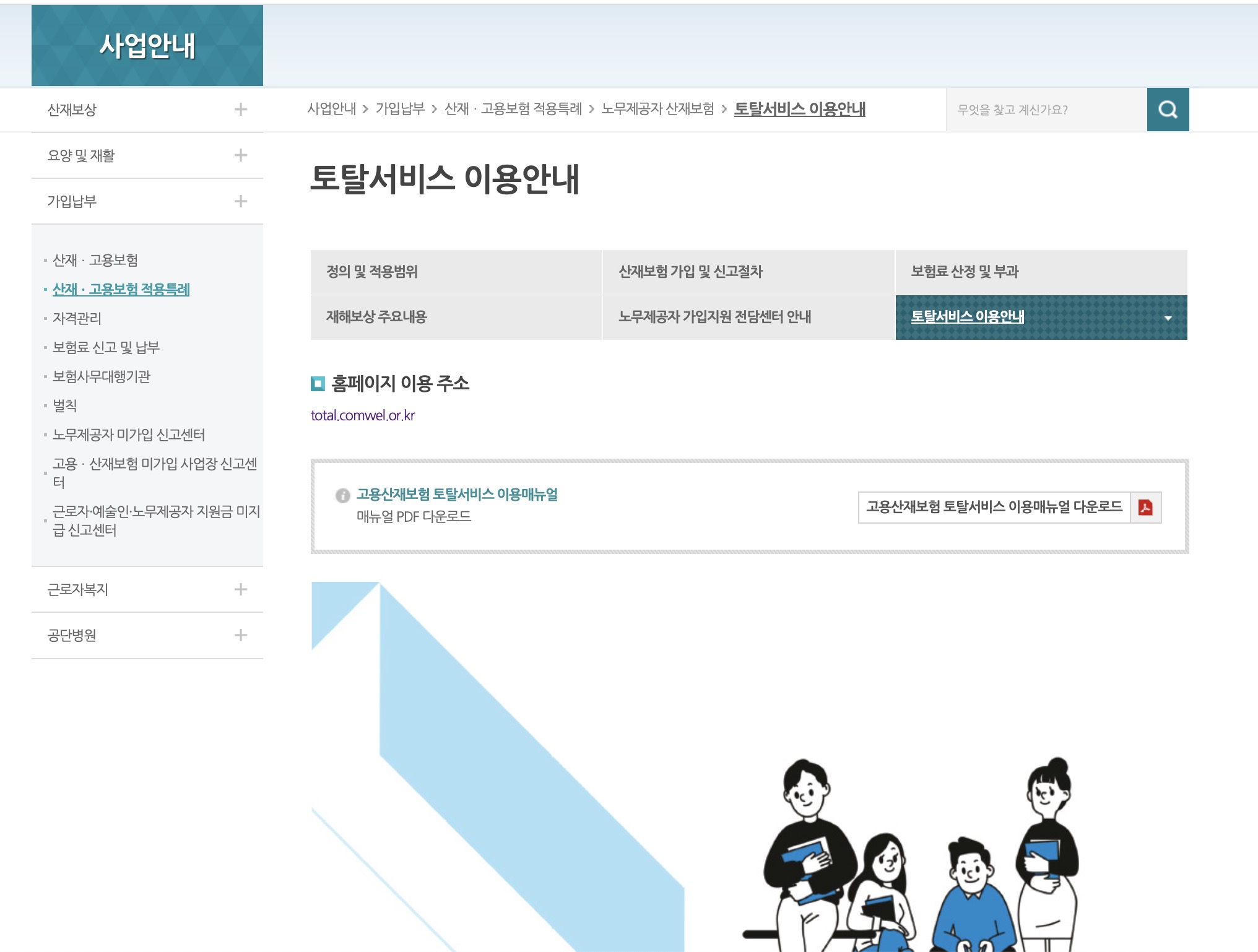 고용산재보험토탈서비스 홈페이지 https://total.comwel.or.kr/