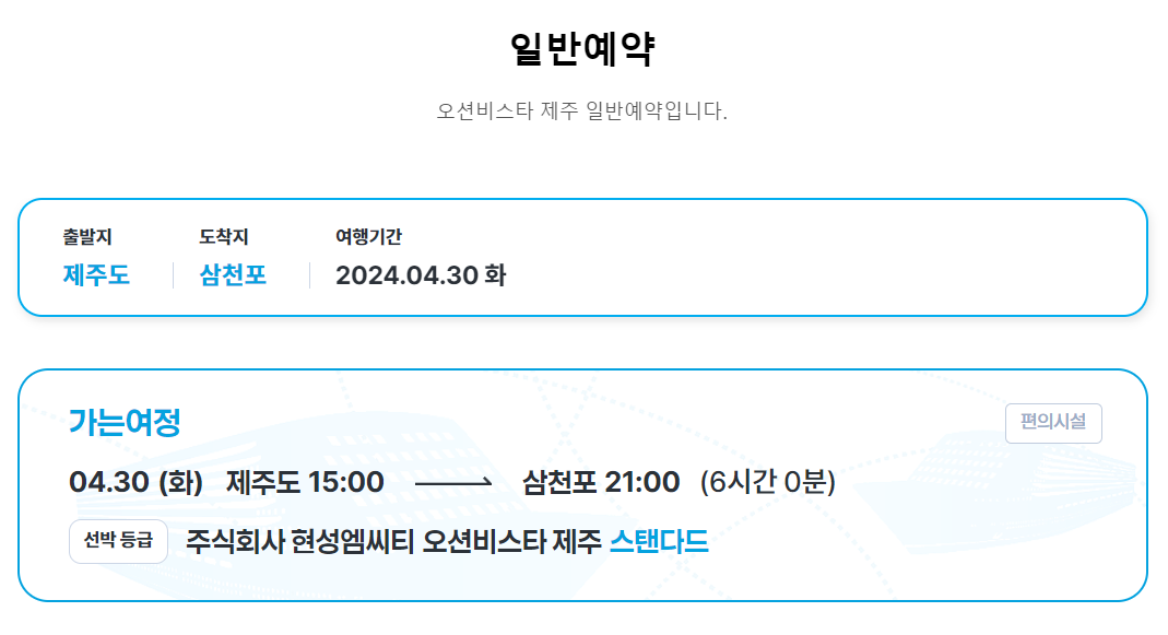 제주여객선터미널 운항시간표 홈페이지 (http://jeju.ferry.or.kr/)