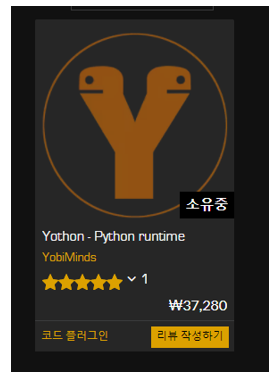 [언리얼엔진 #4]파이썬 코드 플러그인: Yothon (특징: 유료, 편함)