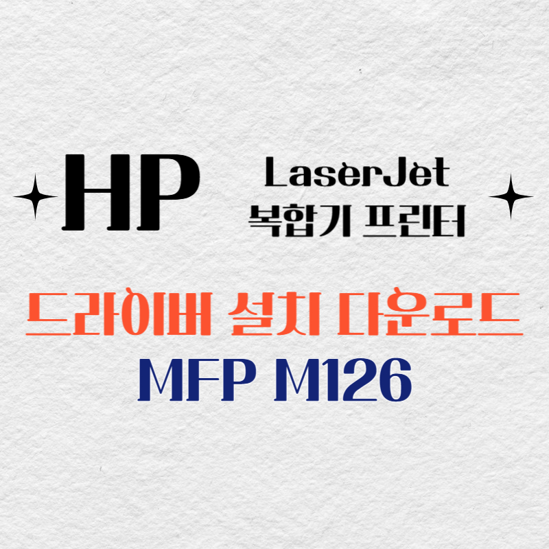 HP 복합기 프린터 MFP M126 드라이버 다운로드