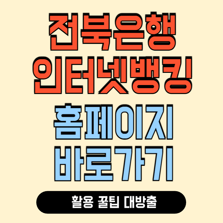 전북은행 인터넷뱅킹바로가기 https://ibs.jbbank.co.kr/